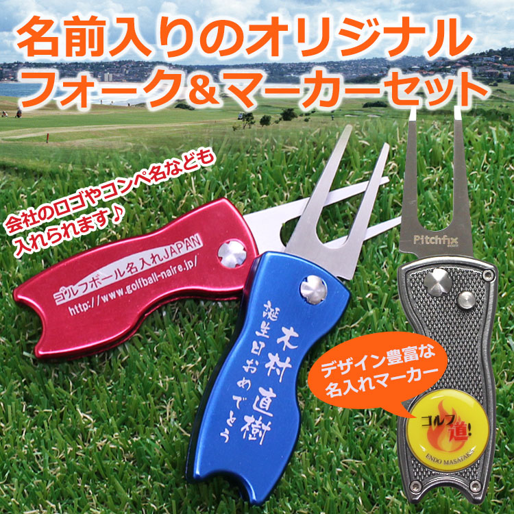 「名入れグリーンフォーク＆名入れゴルフマーカー」新登場！ - ゴルフボール名入れJAPANブログ
