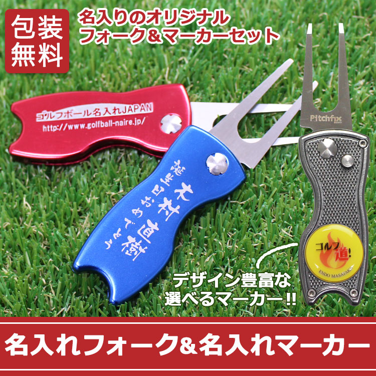 「名入れグリーンフォーク＆名入れゴルフマーカー」新登場！ - ゴルフボール名入れJAPANブログ